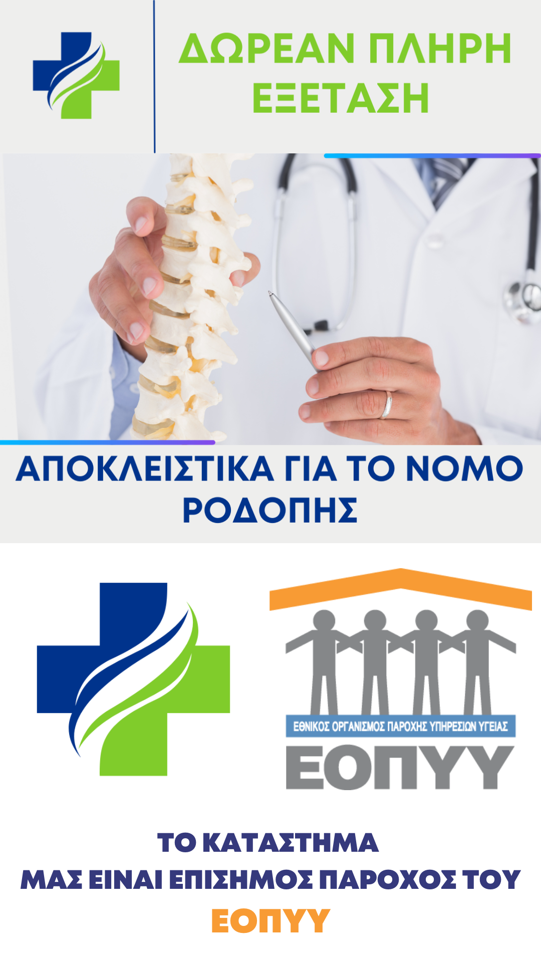 ΔΩΡΕΑΝ ΕΞΕΤΑΣΗ ΣΤΟΝ ΝΟΜΟ ΡΟΔΟΠΗΣ - HELLAS MEDICAL